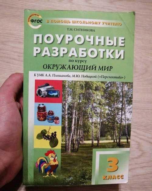 Поурочные разработки по окружающему миру 3 класс