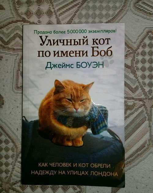 "Уличный кот по имени Боб"