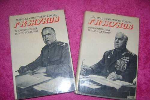 Книги Г.К. Жуков,1974 г,2 тома