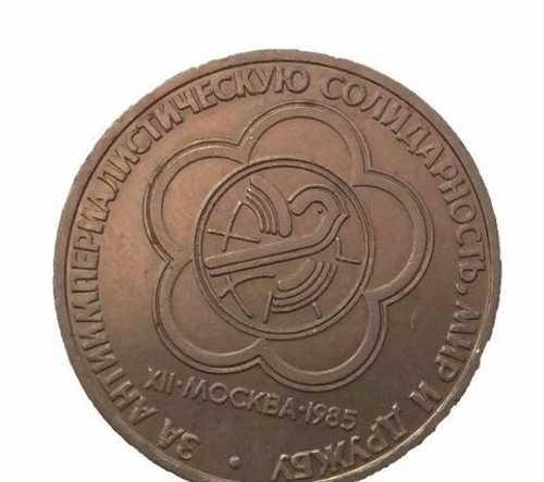 Монета 1 рубль 1985 года «За антиимпериалистическу