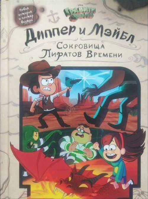 Гравити Фолз. Сокровища пиратов времени
