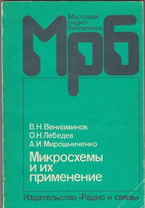 Вениаминов В.Н. Микросхемы и их применение