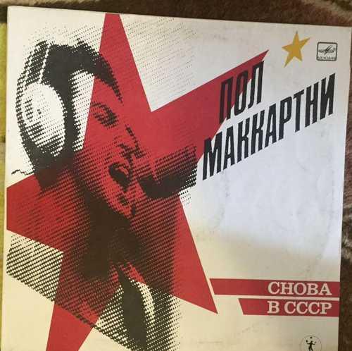 Пластинка Paul McCartney Снова в СССР