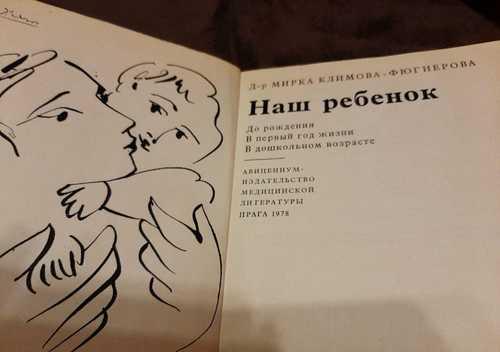 Книга Климова-Фюгнерова Мирка. Наш ребенок
