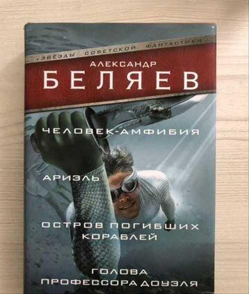 Книга «Человек-амфибия» А. Беляев