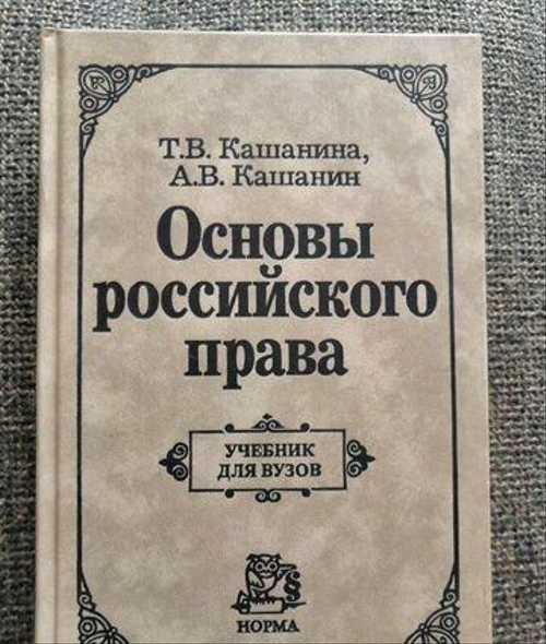 Основы российского права Кашанина/Кашанин