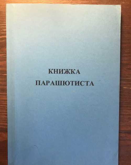 Книжка Парашютиста