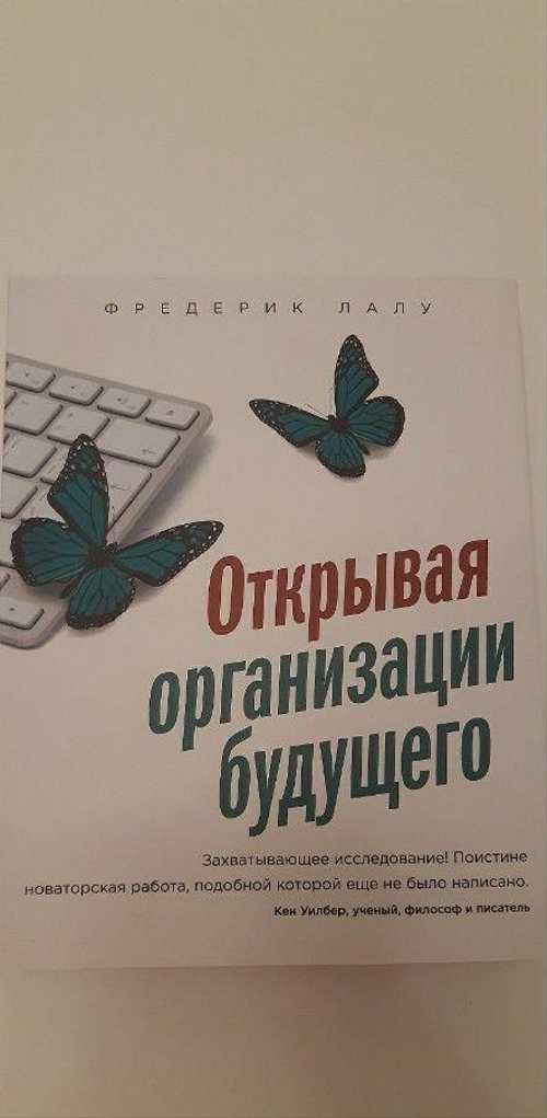 Открывая организации будущего