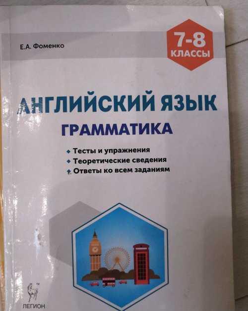 Английский язык, 7-8кл, Фоменко Е.А