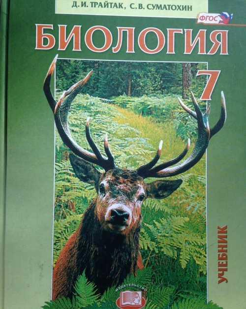 Учебник Биология 7 класс Трайтак, Суматохин как но