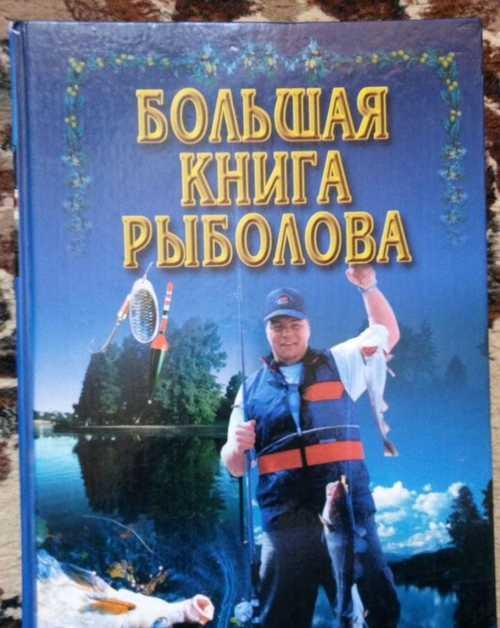 Большая книга рыболова