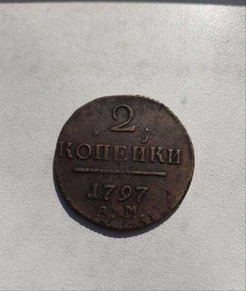 2 копейки 1797 ам