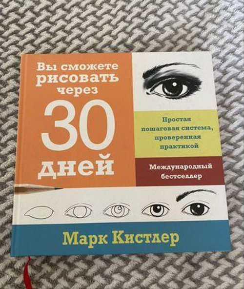 Книга марка кистлера вы сможете рисовать через 30 дней