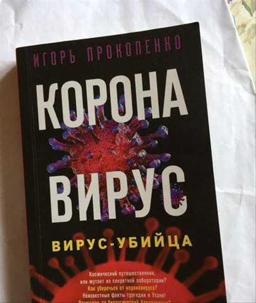 Книга Игоря Прокопенко «Коронавирус вирус-убийца»