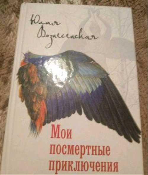 Посмертные приключения вани. Мои посмертные приключения Юлия Вознесенская. Мои посмертные приключения Юлия Вознесенская книга. Юлия Вознесенская Мои посмертные приключения обложка. Мои посмертные приключения рецензия.