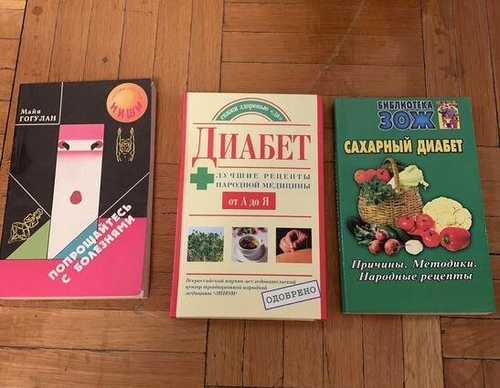 Книги о диабете и здоровье