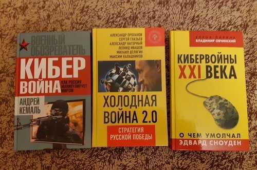 Книги Кибервойны 21 века. Сноуден. Холодная война