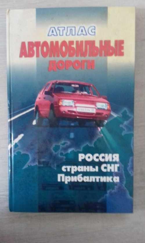 Атлас автомобильных дорог России,снг и Прибалтики