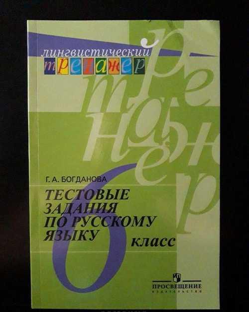Тестовые задания по русскому языку 6 класс