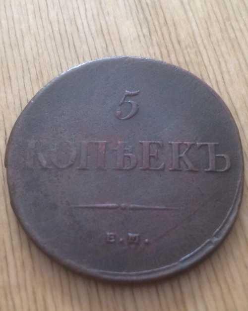 5 копеек 1835 года, состояние