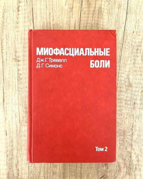 Миофасциальные боли. Том 2- Тревелл и Симонс