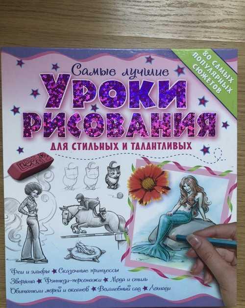 Книга ‘Самые лучшие уроки рисования’