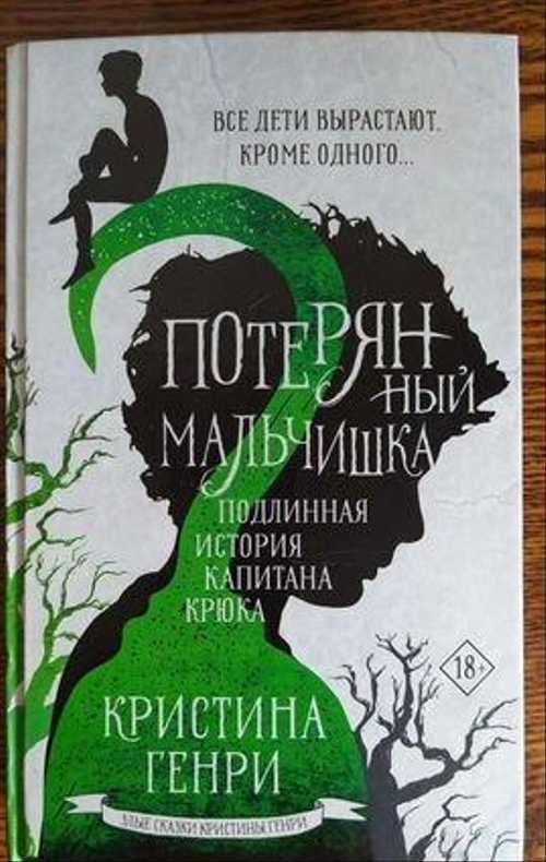 Кгига Кристина Генри "Потерянный мальчишка"