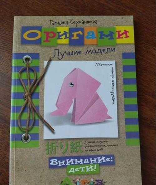 Книга Оригами Лучшие модели Сержантова Т