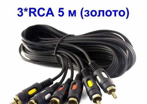 Кабель 3RCA - 3 RCA (3 тюльпана) 5 м Arbacom