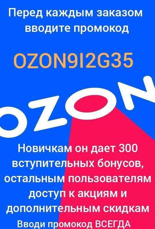 300 баллов ozon бесплатно