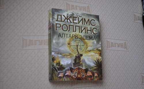 "Алтарь Эдема", "Ключ судного дня" Джеймс Роллинс