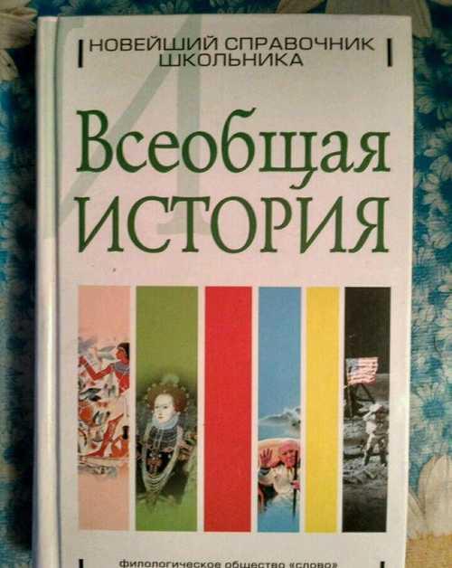 Справочник школьника. Всеобщая история