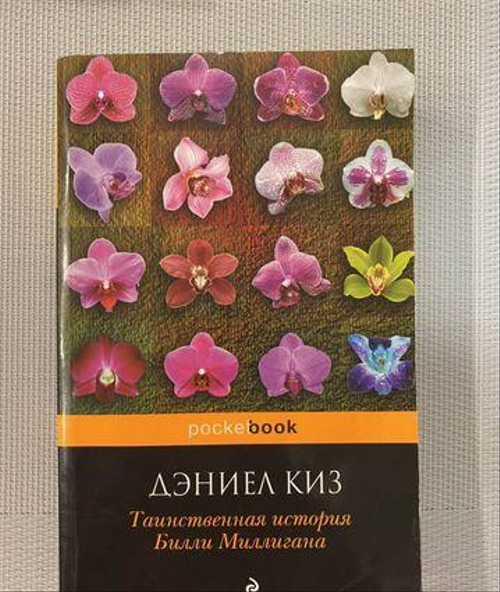 Дэниел киз книги