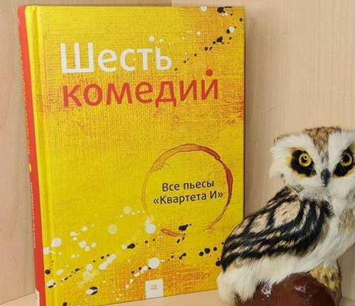 Петрейков С. Шесть комедий. Все пьесы Квартета И