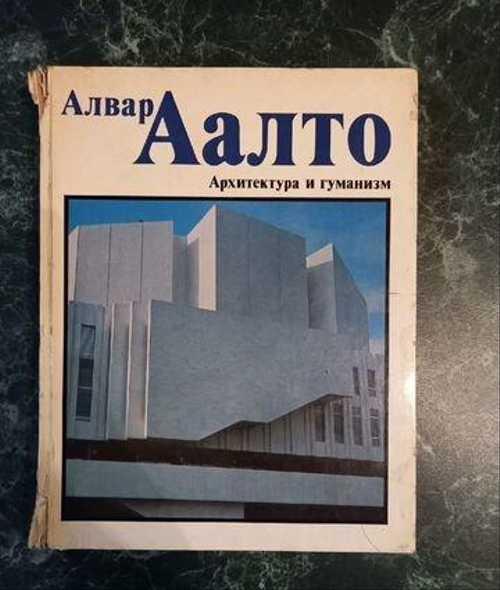 Архитектура и гуманизм, Аалто Алвар