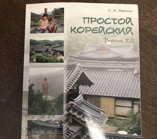 Учебник Простой корейский