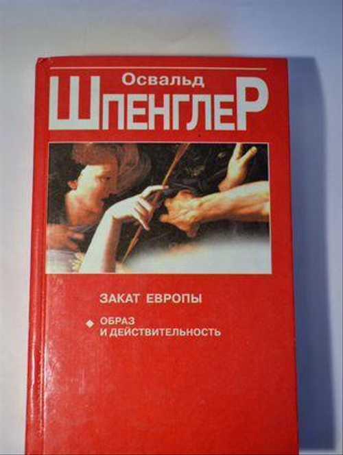 Шпенглер закат европы. Закат Европы Освальд Шпенглер книга отзывы. Любовь Шпенглер. Роберт Шпенглер книги. Закат Европы Освальд Шпенглер перевод Свасьяна.