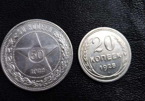 Полтинник 1922 года и 20 копеек 1928 года