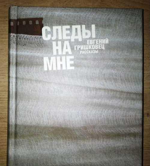 Книга "Следы на мне" Евгений Гришковец