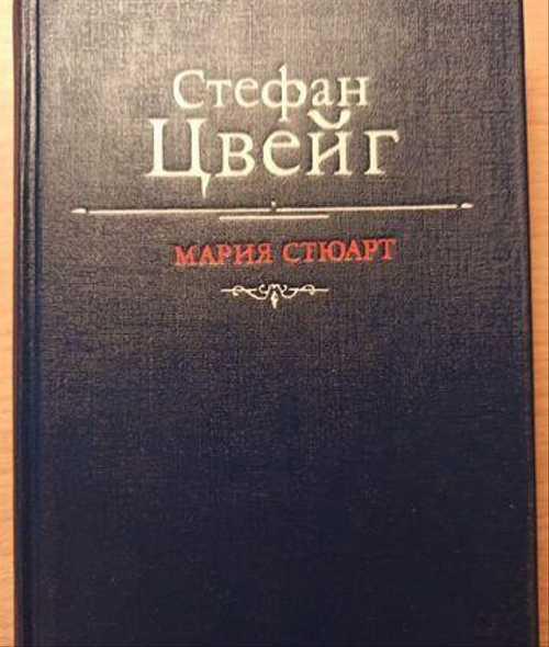 Стефан Цвейг, Мария Стюарт, 1990г