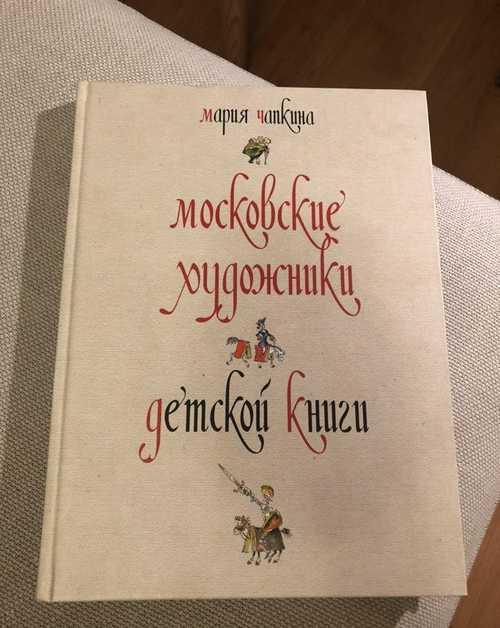 М.Чапкина Московские художники детской книги