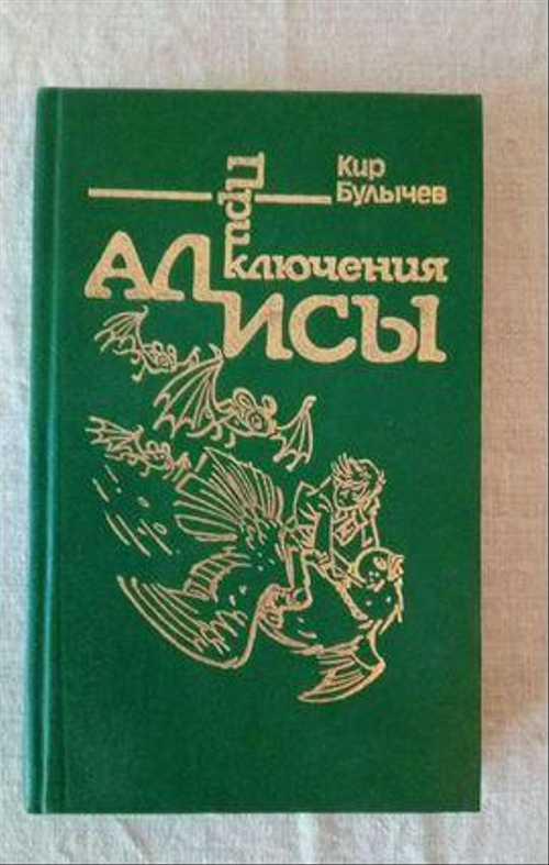 Кир Булычев "Приключения Алисы"