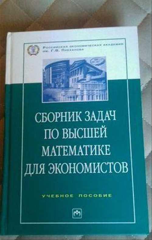 Сборник задач по высшей математике. Сборник высшей математике для экономистов Ермаков. Сборник задач для экономистов Ермаков. Сборник задач по высшей математике для экономистов. Сборник задач по математике для экономистов.