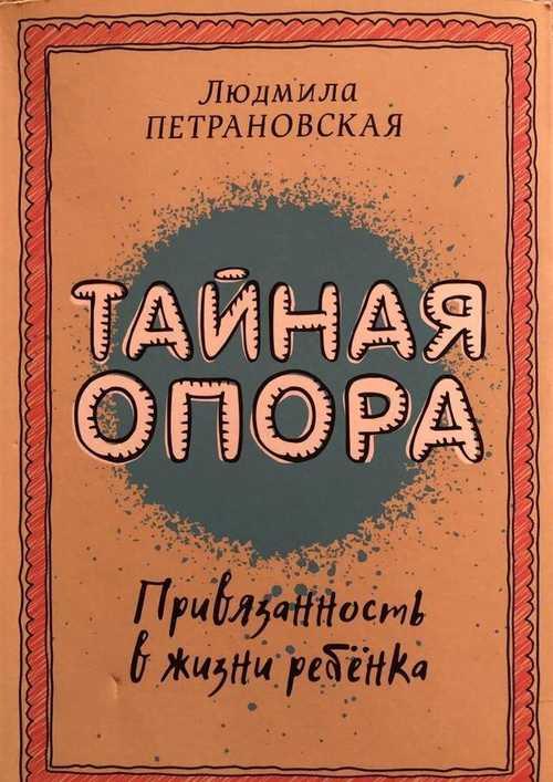 Книга Л.Петрановской «Тайная опора»