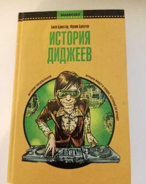 Книга "история диджеев"