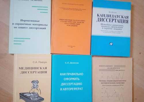 Книги медицинские (подготовка диссертации, медстат
