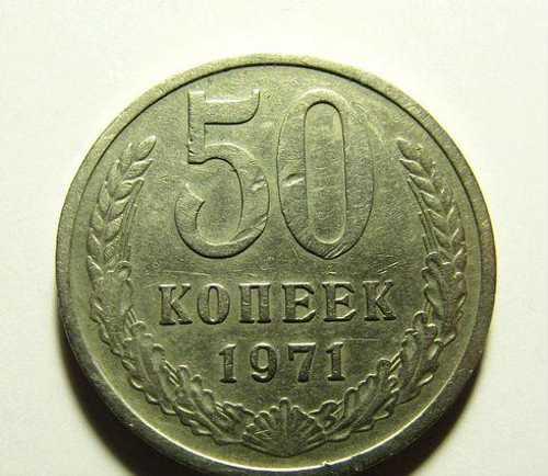 50 копеек 1971 год редкая