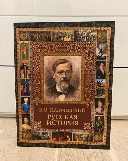В. О. Ключевский «Русская история»