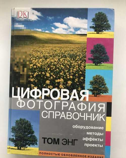 Большая книга о фотографии том энг