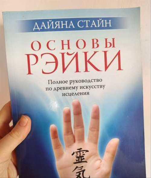 Рейки книга